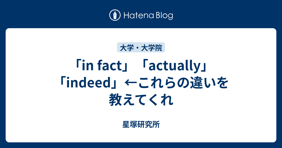 「in fact」「actually」「indeed」←これらの違いを教えてくれ - 星塚研究所