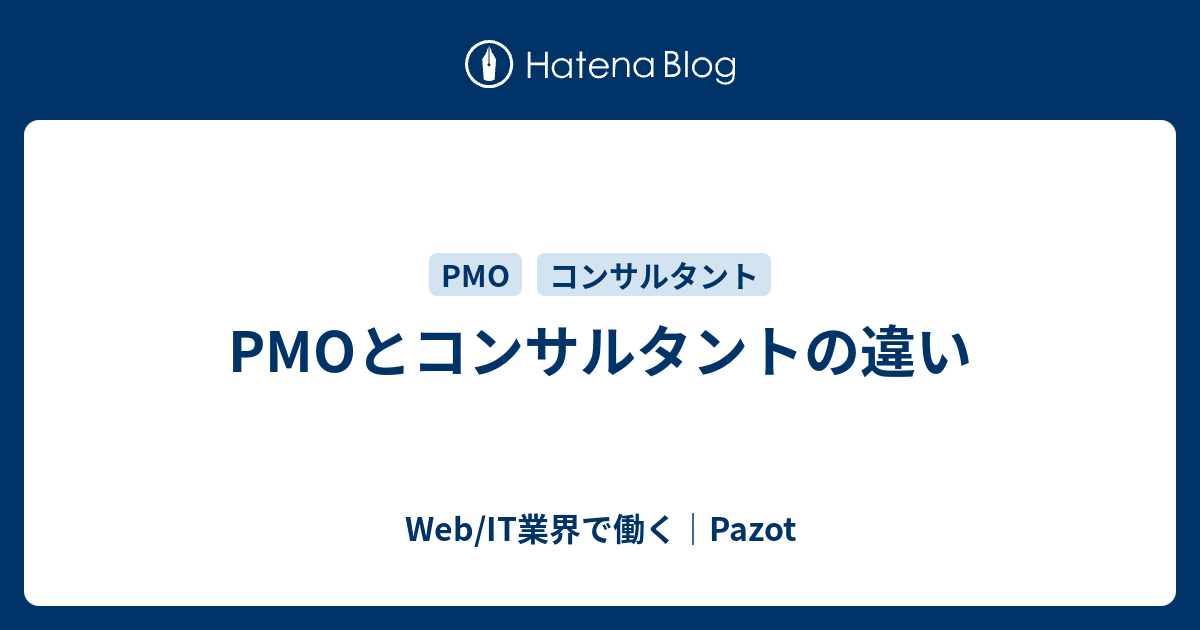 PMOとコンサルタントの違い - Web/IT業界で働く｜Pazot
