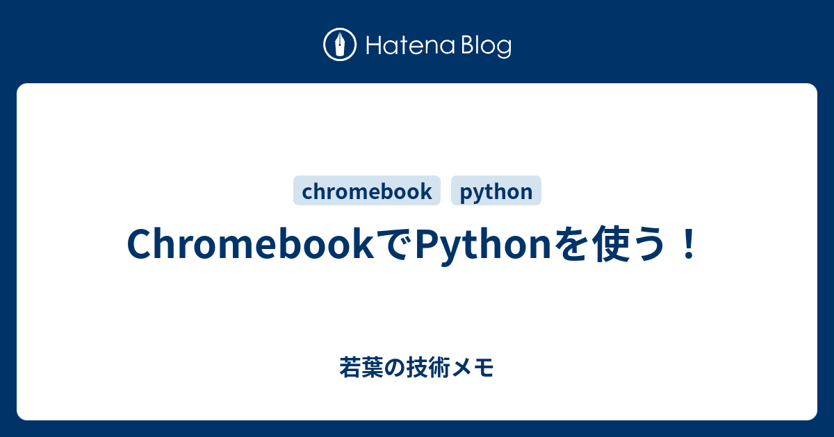 ChromebookにPythonを導入する - 若葉の技術メモ