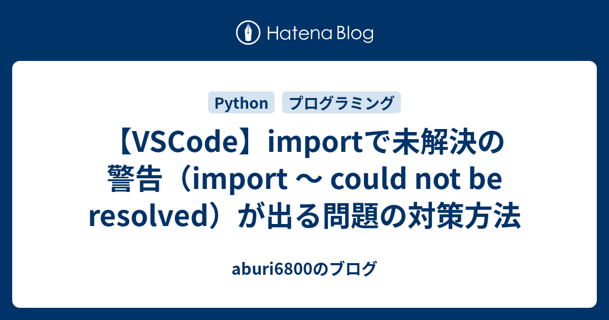 【VSCode】importで未解決の警告（import ～ could not be resolved）が出る問題の対策方法 - aburi6800のブログ