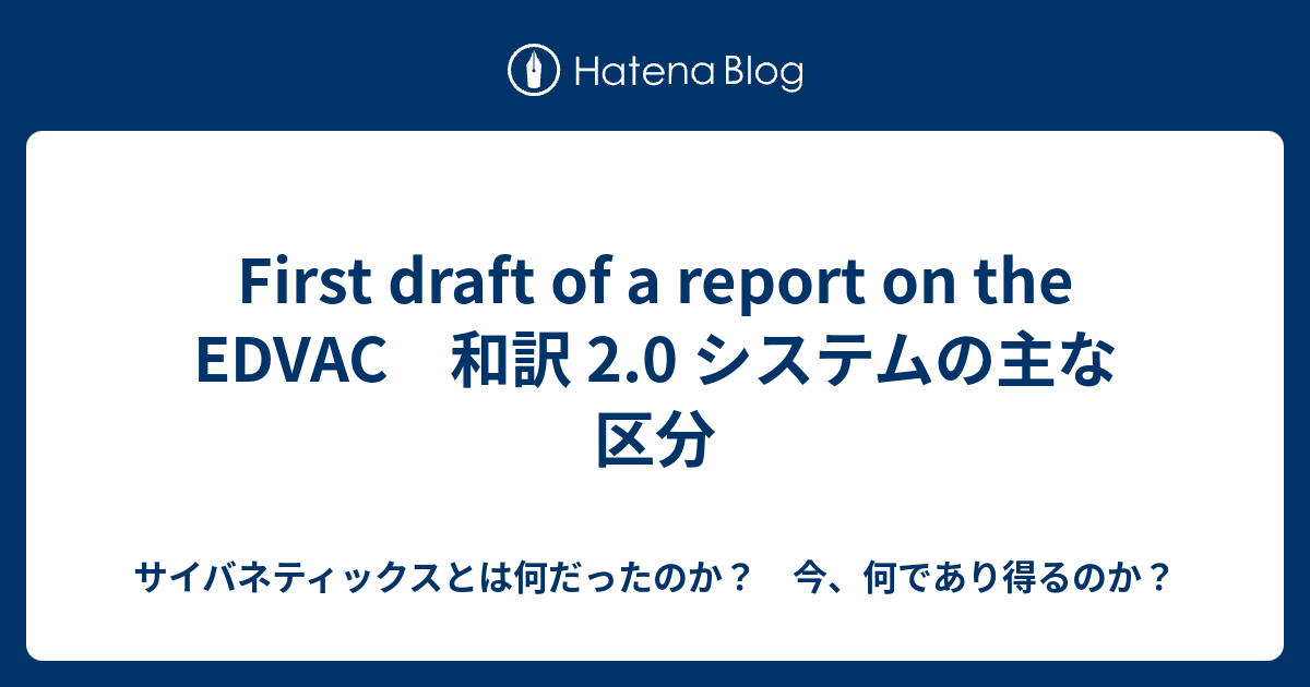 First draft of a report on the EDVAC 和訳 2.0 システムの主な区分 - サイバネティックスとは何だった ...