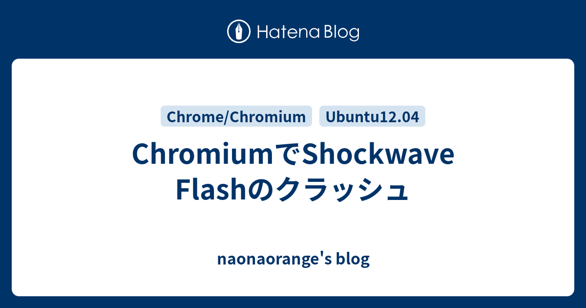 ChromiumでShockwave Flashのクラッシュ - naonaorange's blog