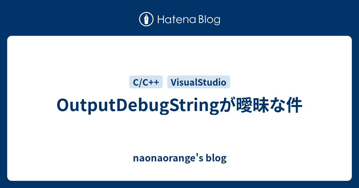 OutputDebugStringが曖昧な件 - naonaorange's blog