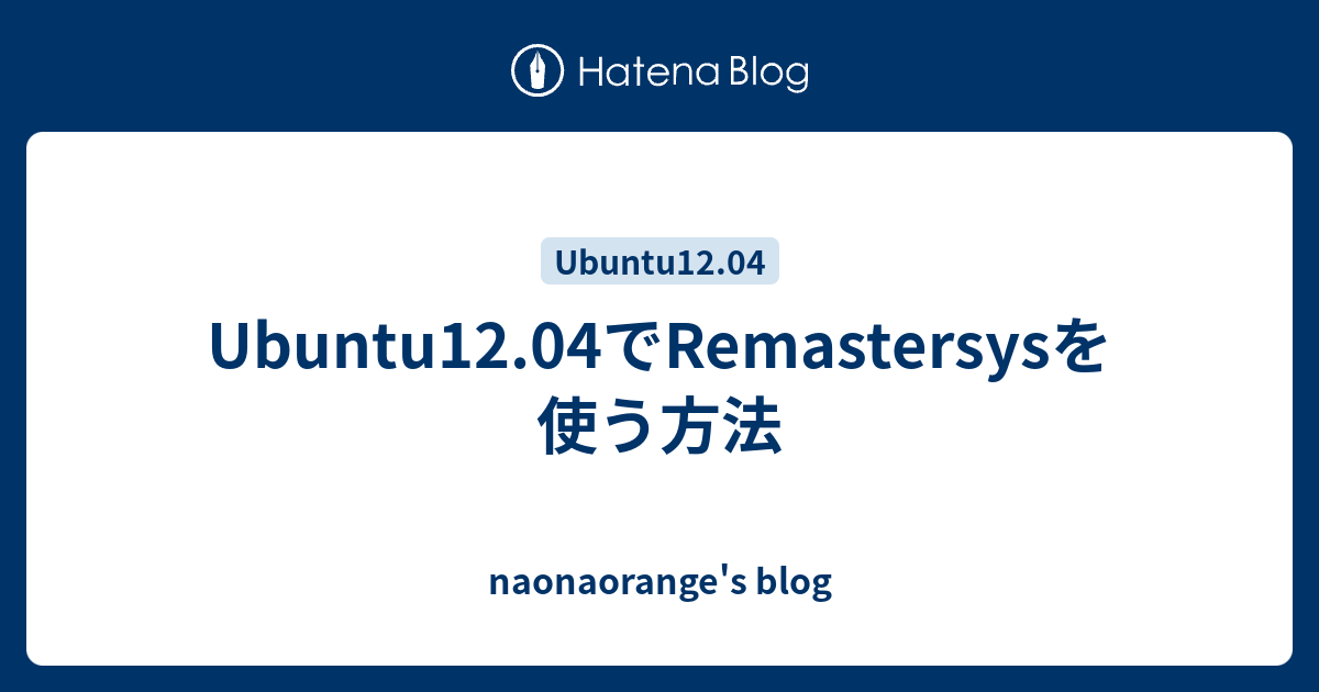 Ubuntu12.04でRemastersysを使う方法 - naonaorange's blog