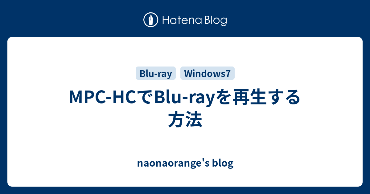 MPC-HCでBlu-rayを再生する方法 - naonaorange's blog