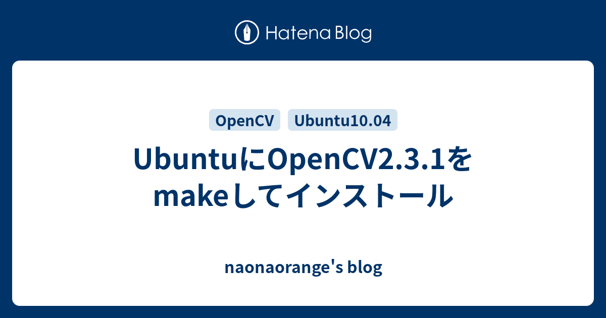 UbuntuにOpenCV2.3.1をmakeしてインストール - naonaorange's blog
