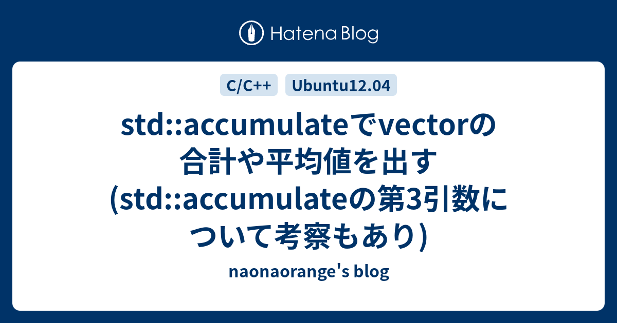 Std Accumulateでvectorの合計や平均値を出す Std Accumulateの第3引数について考察もあり Naonaorange S Blog