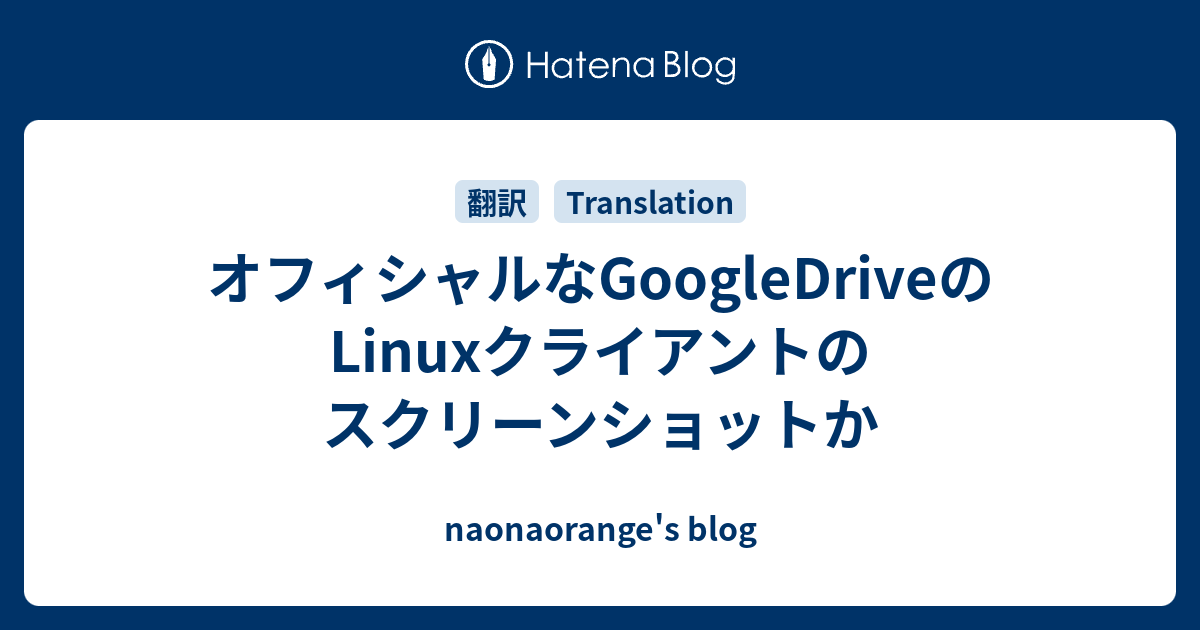 オフィシャルなGoogleDriveのLinuxクライアントのスクリーンショットか - naonaorange's blog