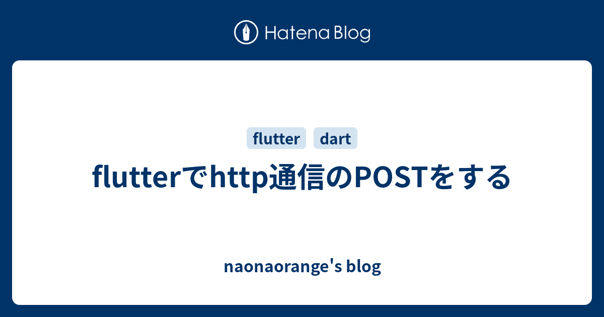 flutterでhttp通信のPOSTをする - naonaorange's blog