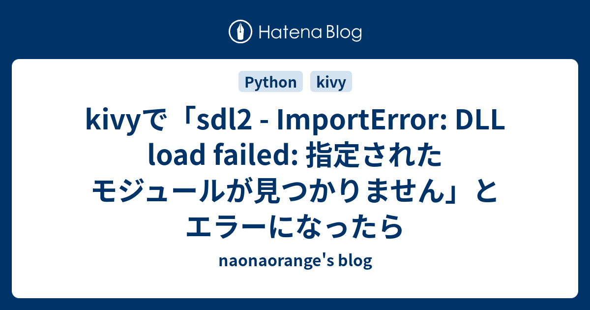 Kivyで「sdl2 Importerror Dll Load Failed 指定されたモジュールが見つかりません」とエラーになったら