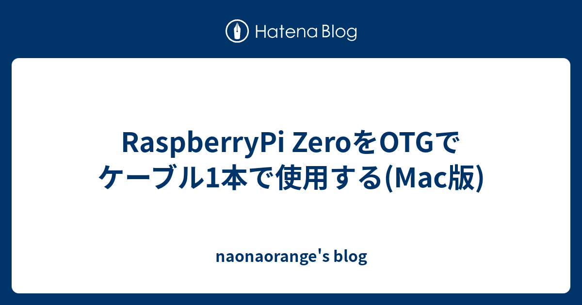 RaspberryPi ZeroをOTGでケーブル1本で使用する(Mac版) - naonaorange's blog