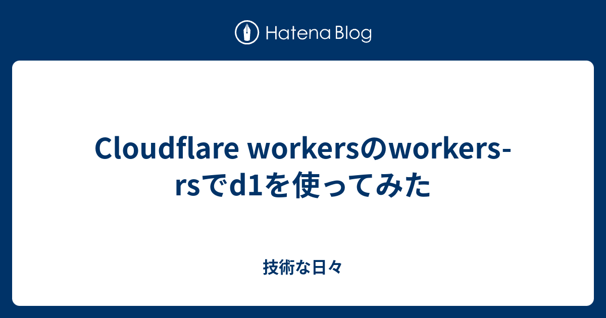 Cloudflare workersのworkers-rsでd1を使ってみた - 技術な日々
