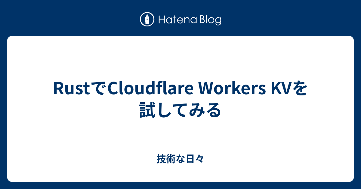 RustでCloudflare Workers KVを試してみる - 技術な日々