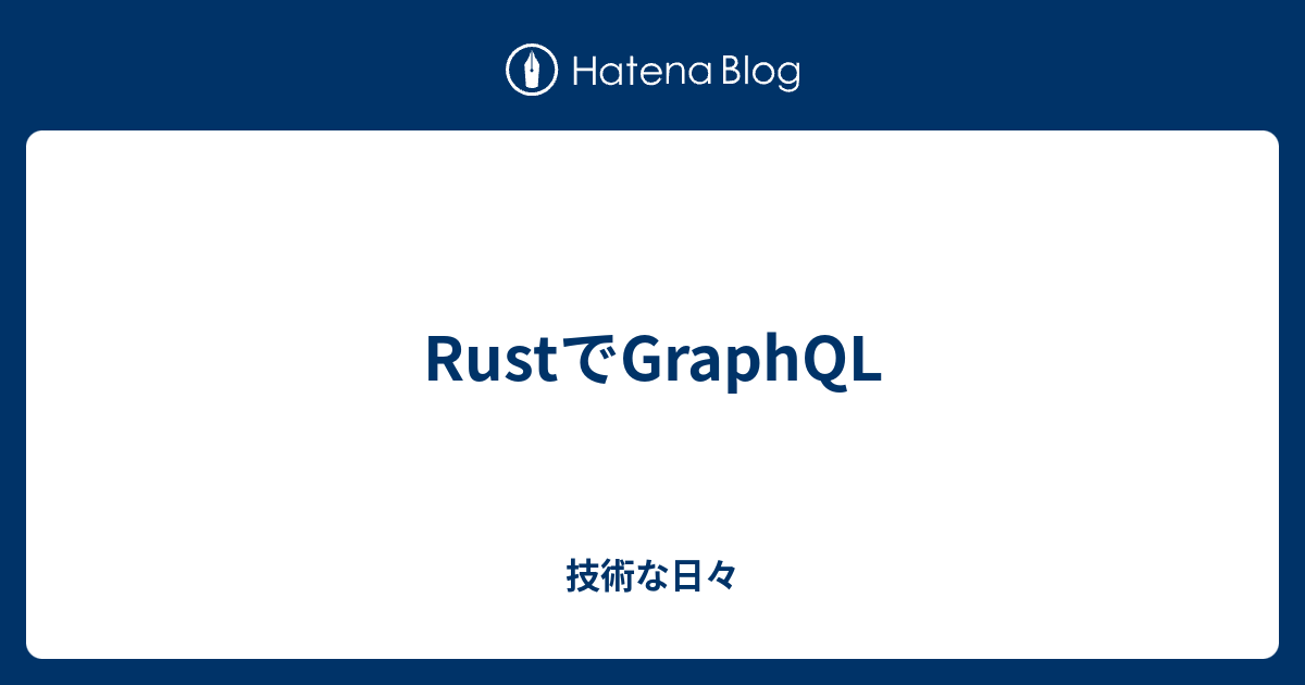 RustでGraphQL - 技術な日々