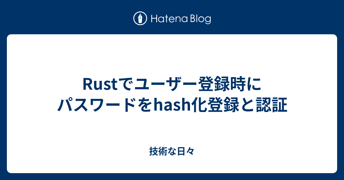 Rustでユーザー登録時にパスワードをhash化登録と認証 - 技術な日々