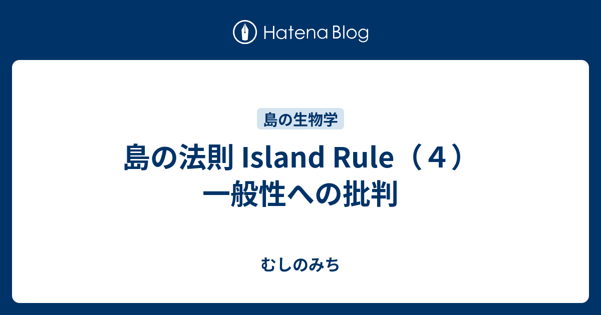 島の法則 Island Rule（4）一般性への批判 - むしのみち