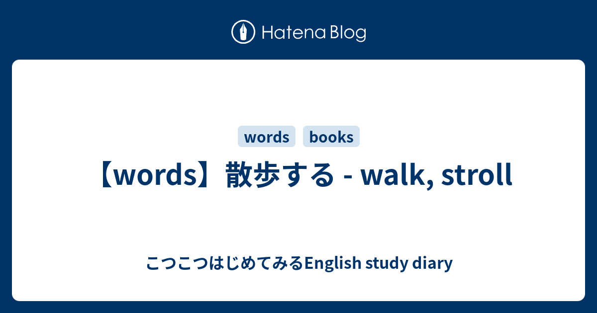 【words】散歩する - walk, stroll - こつこつはじめてみるEnglish study diary