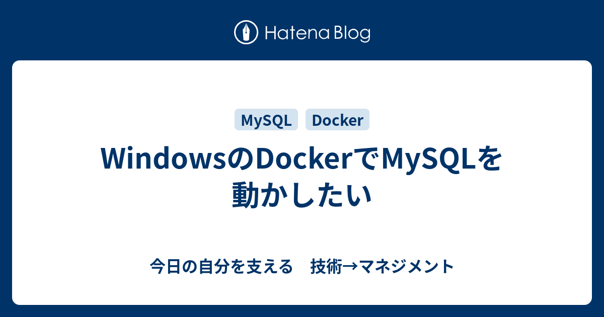 Windowsのdockerでmysqlを動かしたい 今日の自分を支える技術