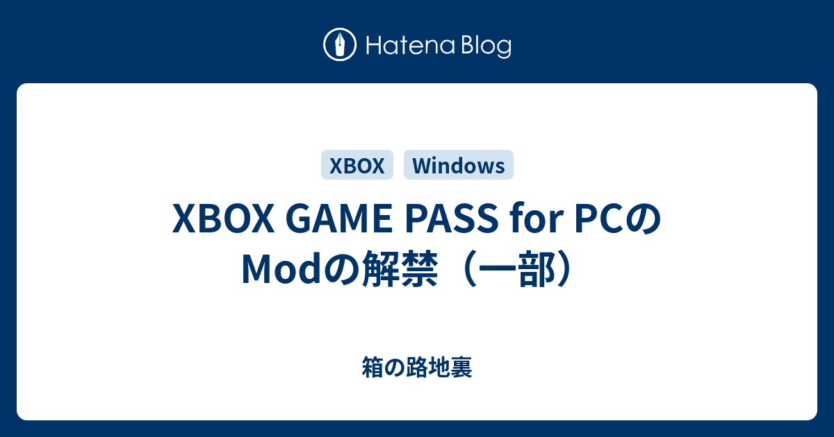 XBOX GAME PASS for PCのModの解禁（一部） - 箱の路地裏