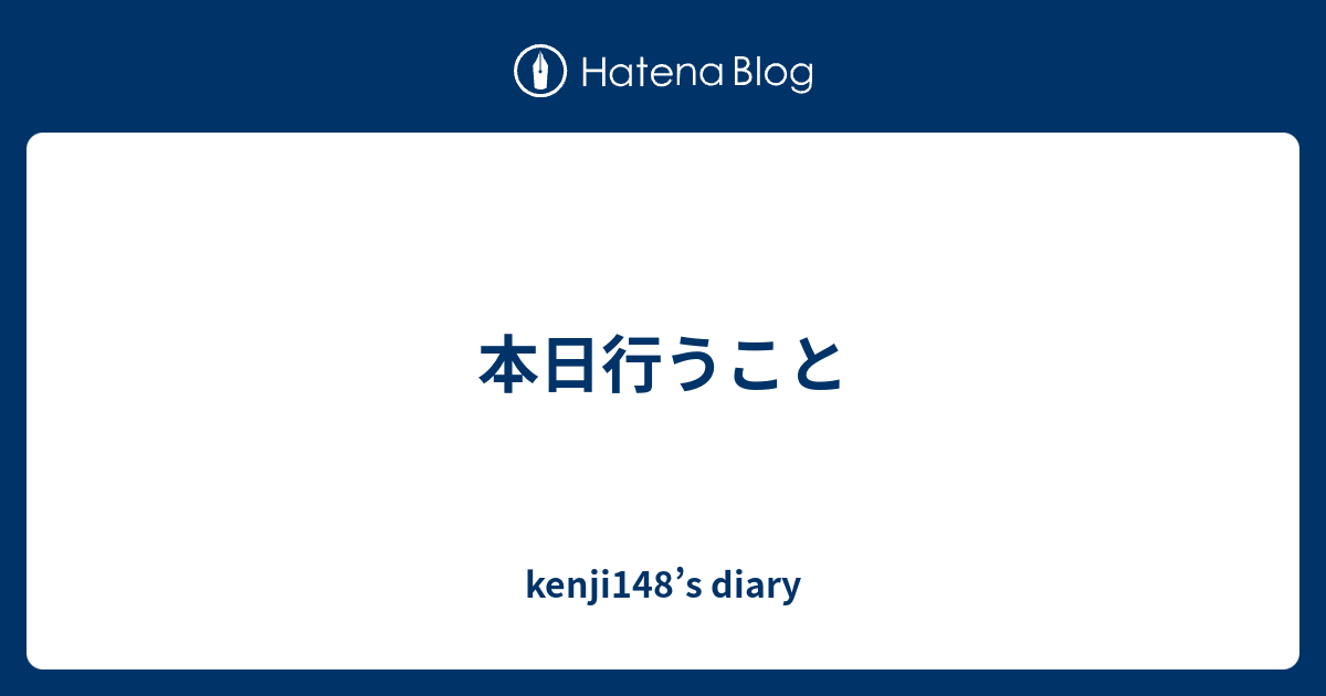 本日行うこと - kenji148’s diary