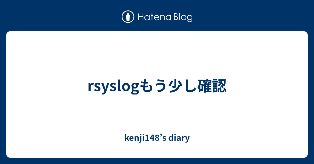 rsyslogもう少し確認 - kenji148’s diary