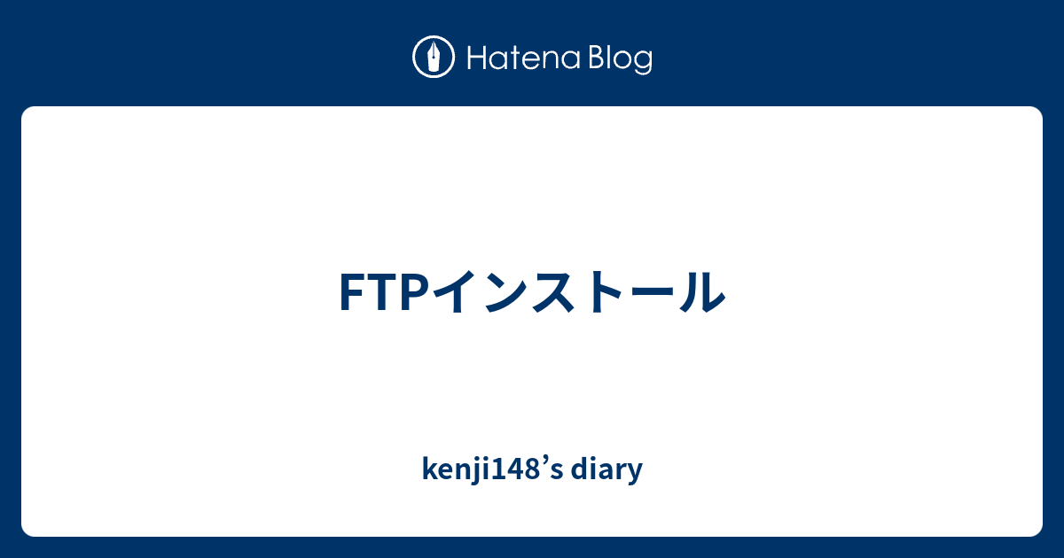 FTPインストール - kenji148’s diary