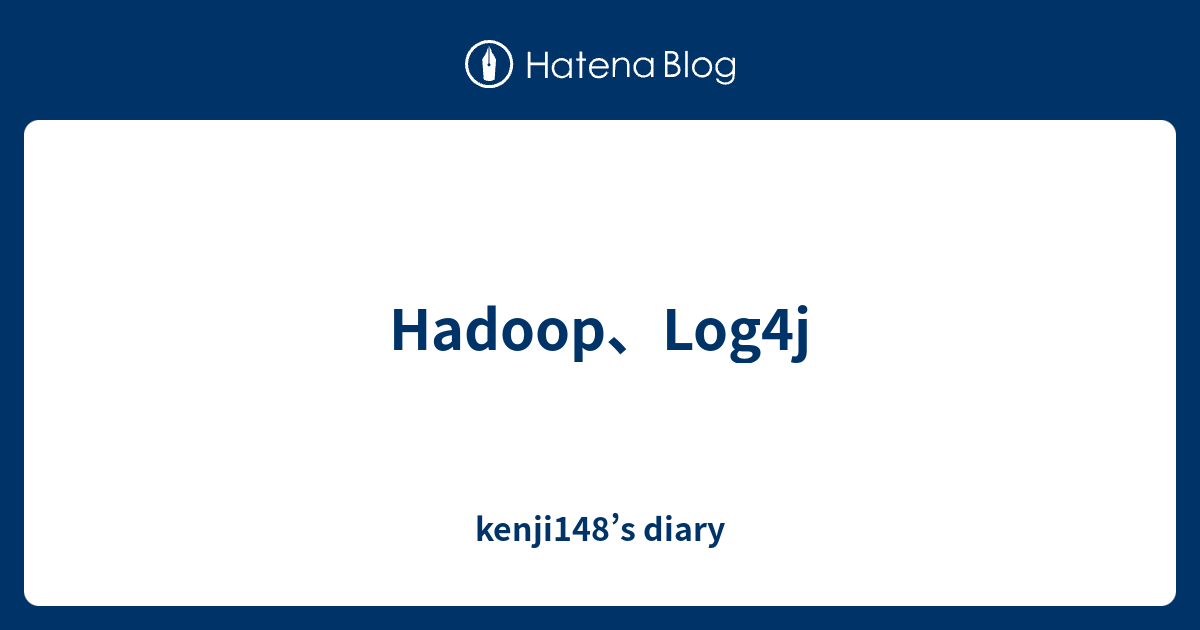 Hadoop、Log4j - kenji148’s diary