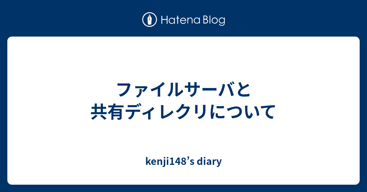ファイルサーバと共有ディレクリについて - kenji148’s diary