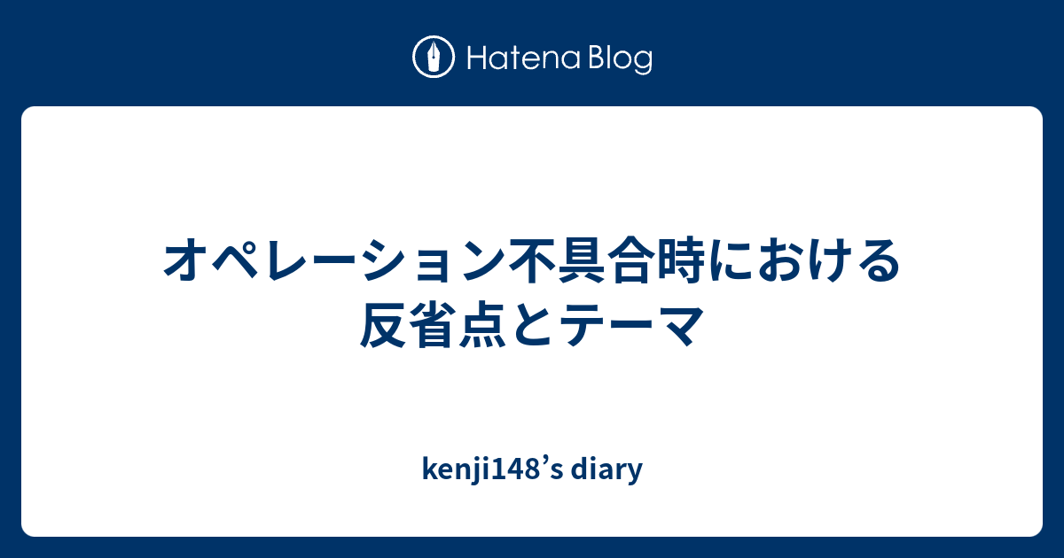 オペレーション不具合時における反省点とテーマ - kenji148’s diary