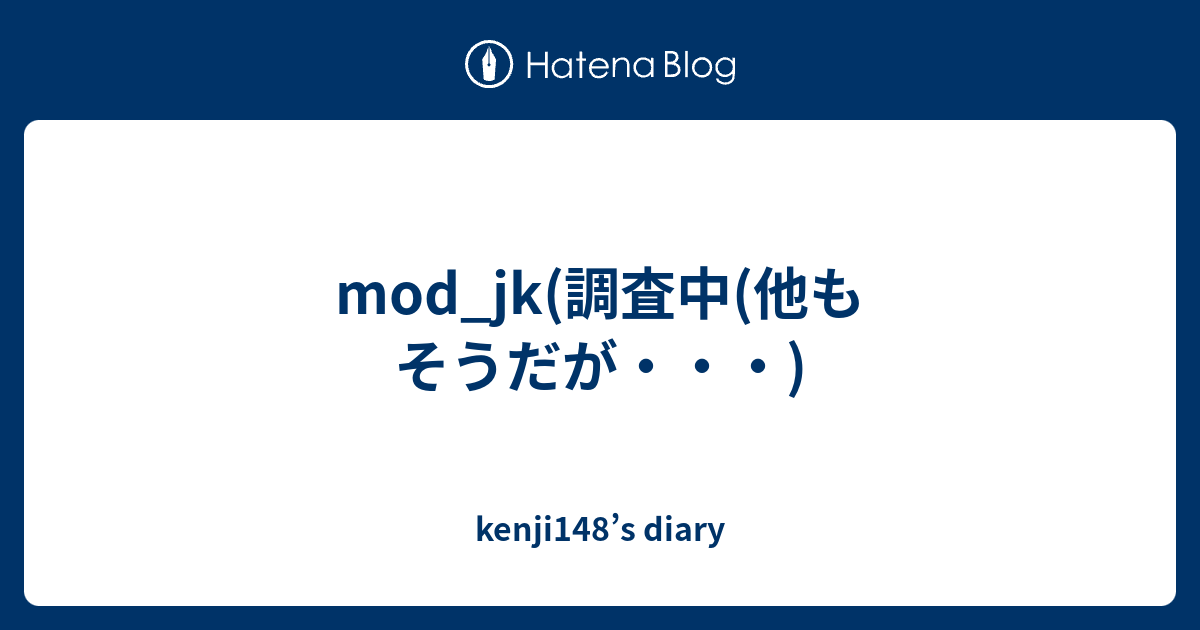 mod_jk(調査中(他もそうだが・・・) - kenji148’s diary
