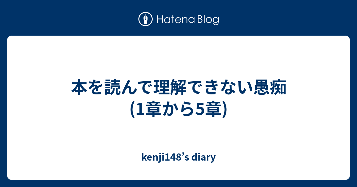 本を読んで理解できない愚痴(1章から5章) - kenji148’s diary