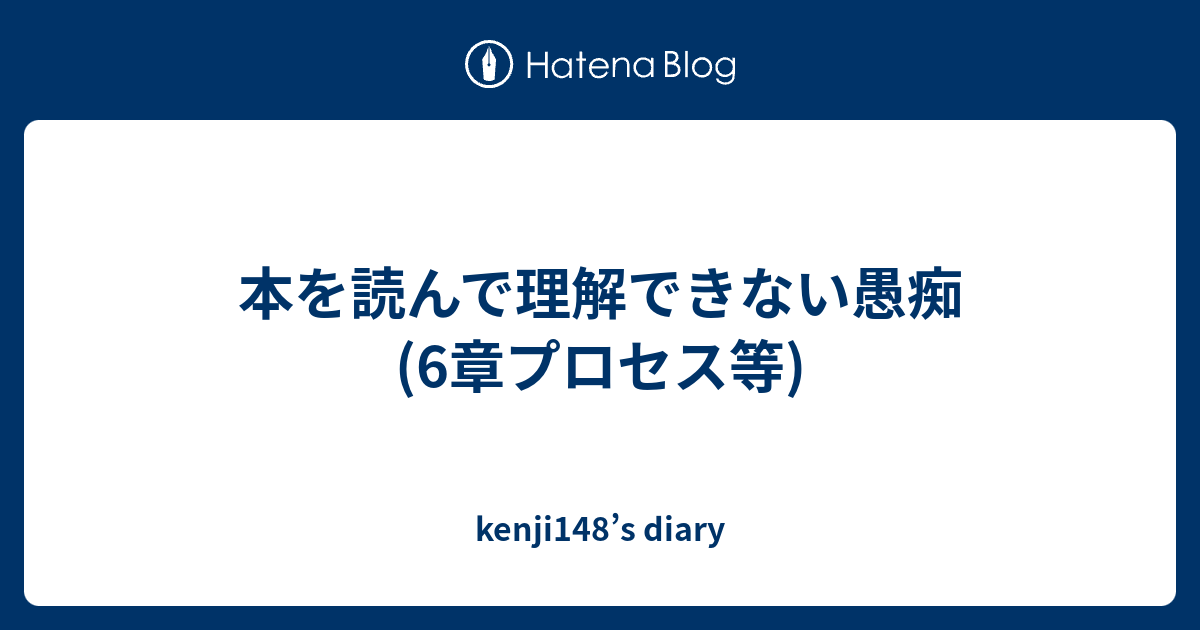本を読んで理解できない愚痴(6章プロセス等) - kenji148’s diary