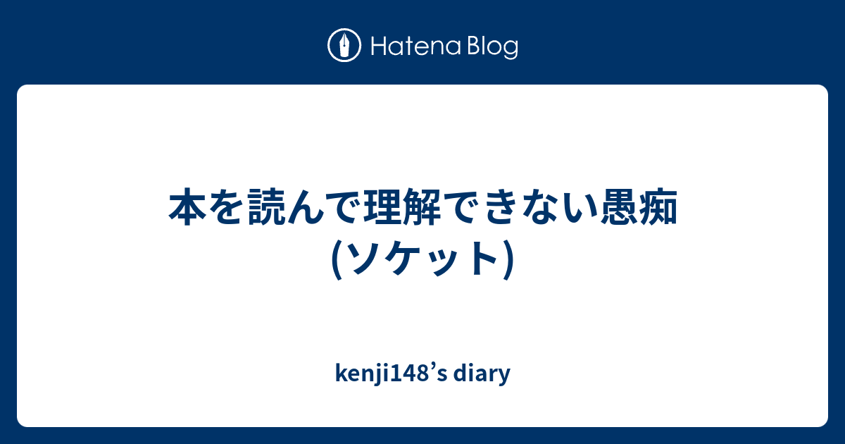 本を読んで理解できない愚痴(ソケット) - kenji148’s diary