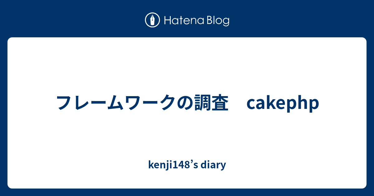 フレームワークの調査 cakephp - kenji148’s diary