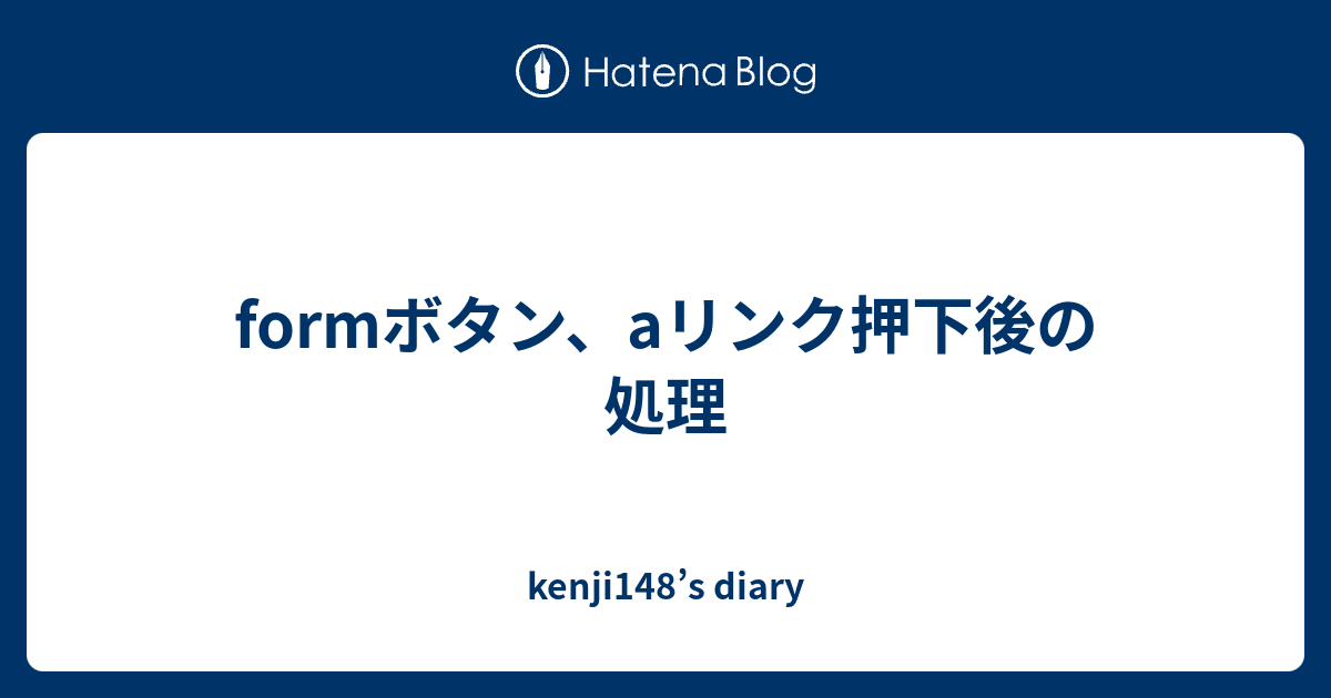 formボタン、aリンク押下後の処理 - kenji148’s diary