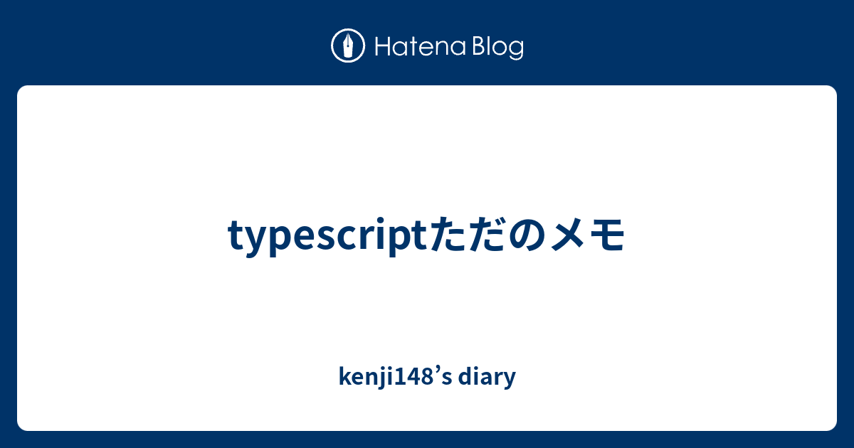 typescriptただのメモ - kenji148’s diary