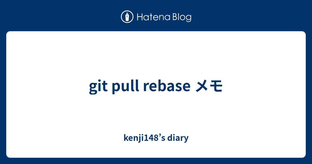 git pull rebase メモ - kenji148’s diary