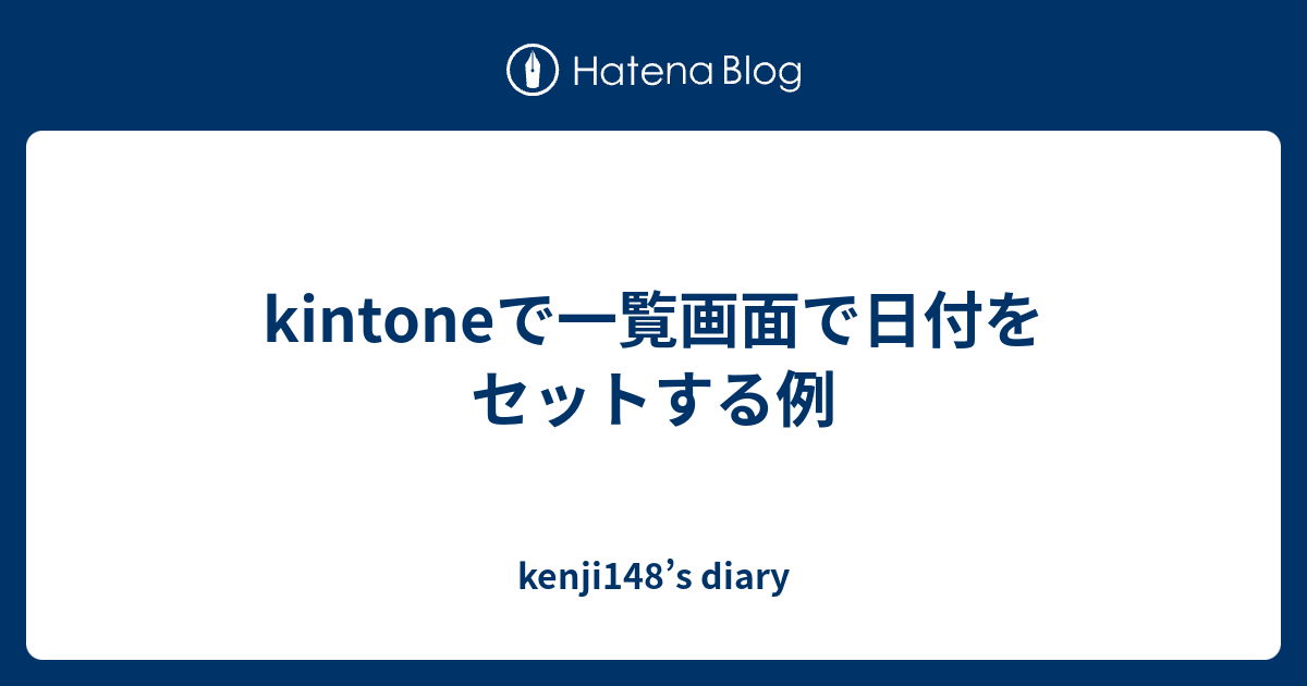 kintoneで一覧画面で日付をセットする例 - kenji148’s diary