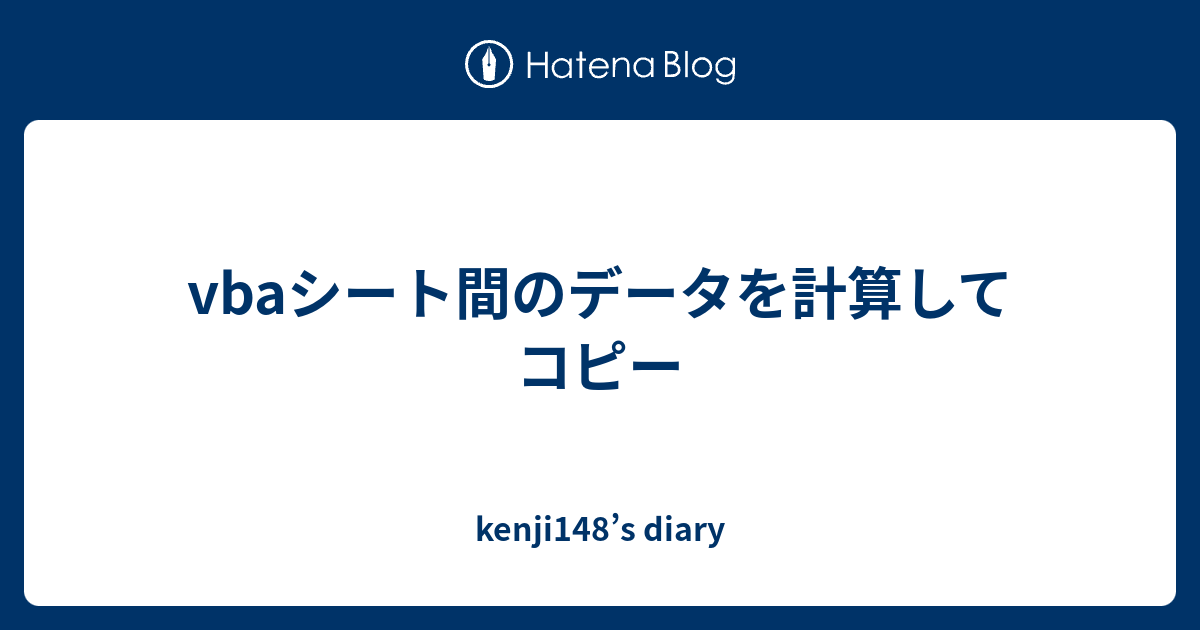 vbaシート間のデータを計算してコピー - kenji148’s diary