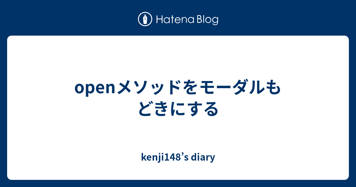 openメソッドをモーダルもどきにする - kenji148’s diary