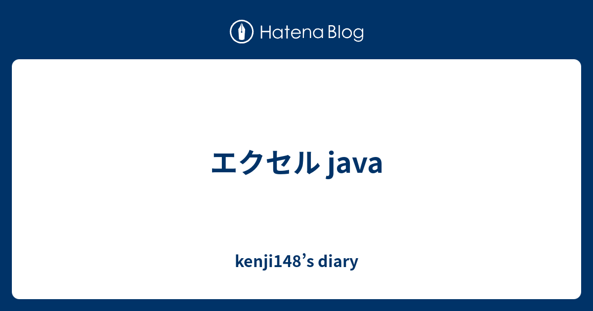 エクセル java - kenji148’s diary