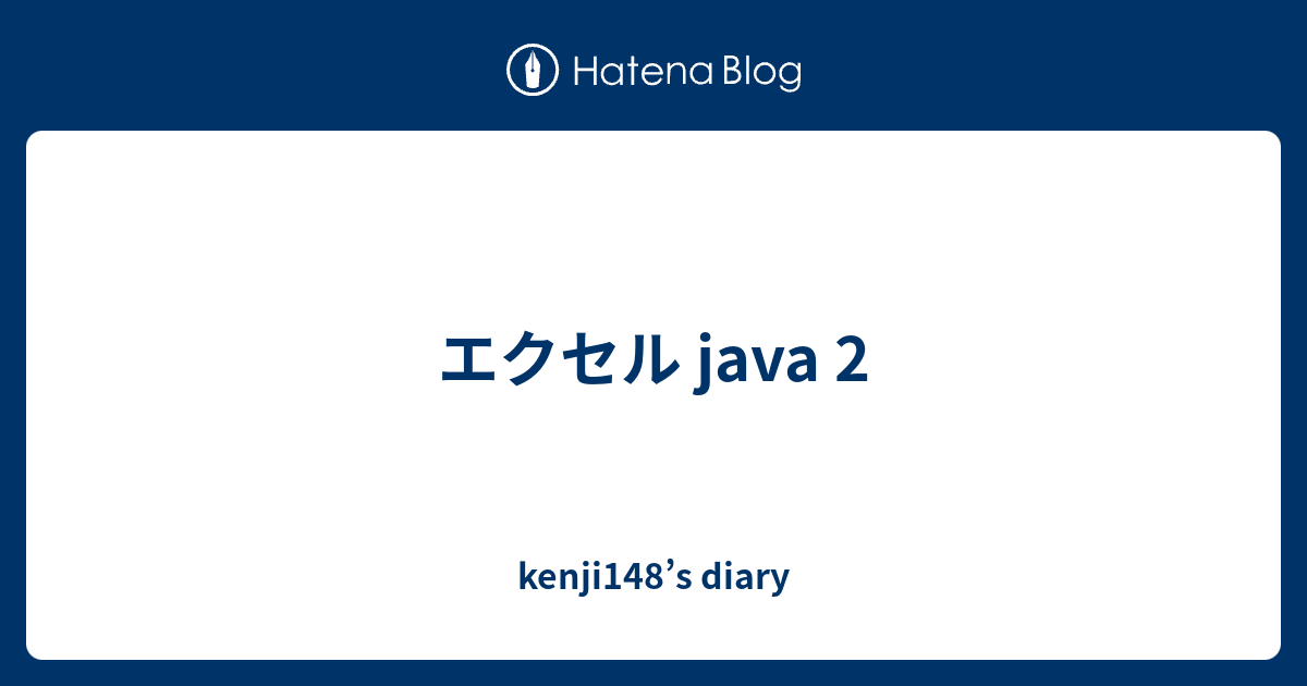 エクセル java 2 - kenji148’s diary