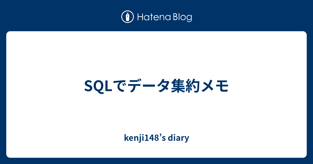 SQLでデータ集約メモ - kenji148’s diary