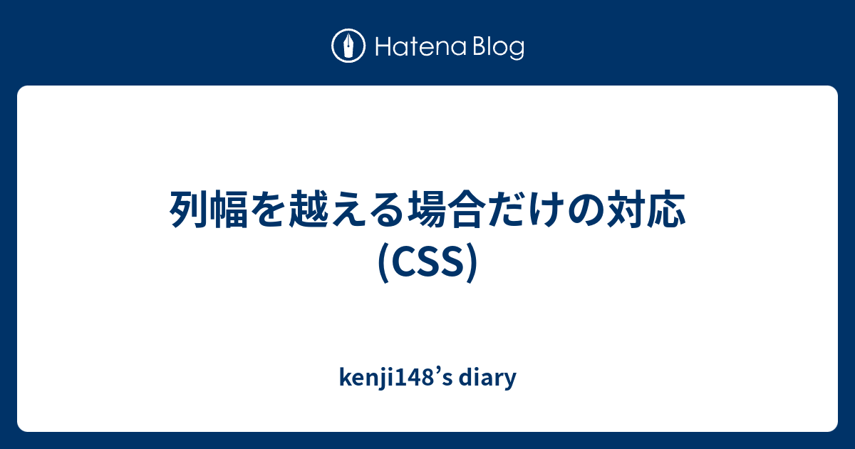 列幅を越える場合だけの対応(CSS) - kenji148’s diary