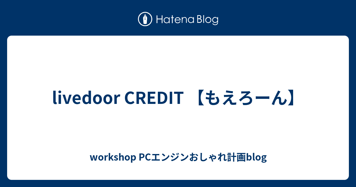 livedoor CREDIT 【もえろーん】 - workshop PCエンジンおしゃれ計画blog