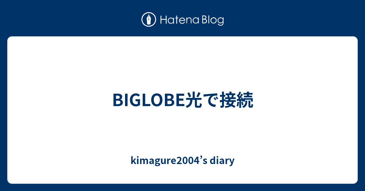 BIGLOBE光で接続 - kimagure2004’s diary