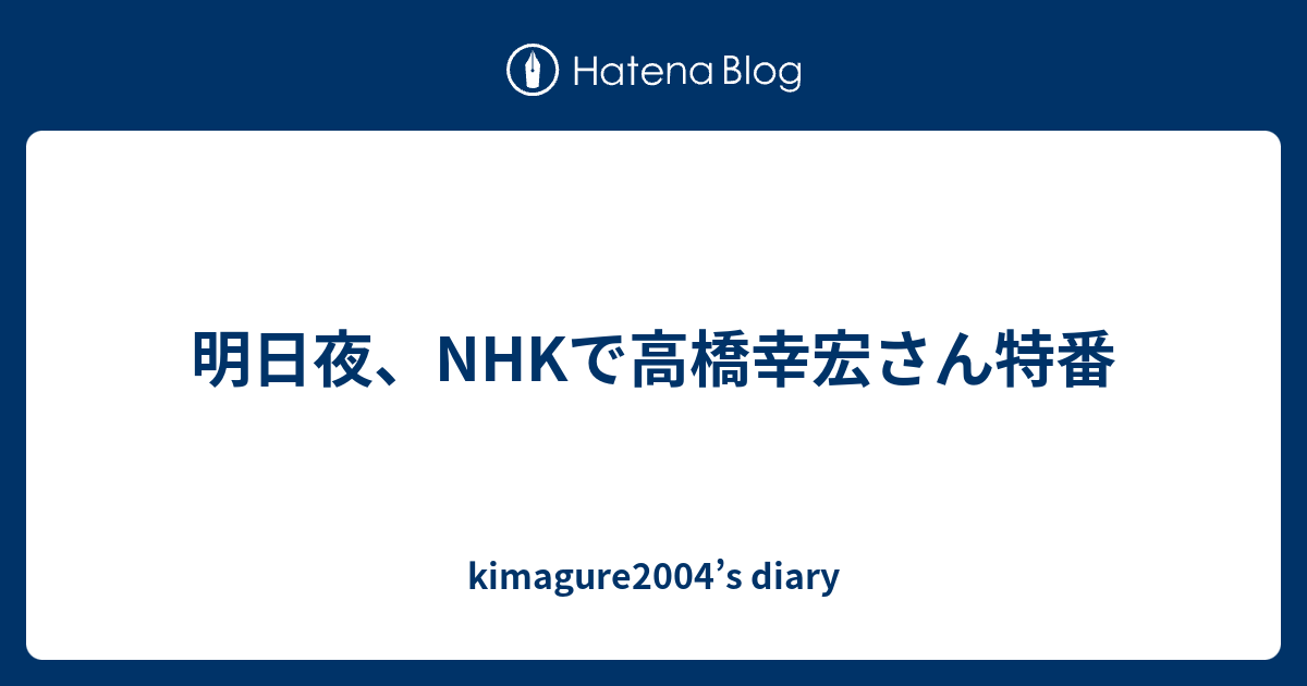 明日夜、NHKで高橋幸宏さん特番 - kimagure2004’s diary