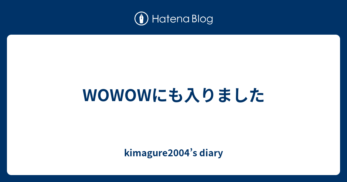 WOWOWにも入りました - kimagure2004’s diary