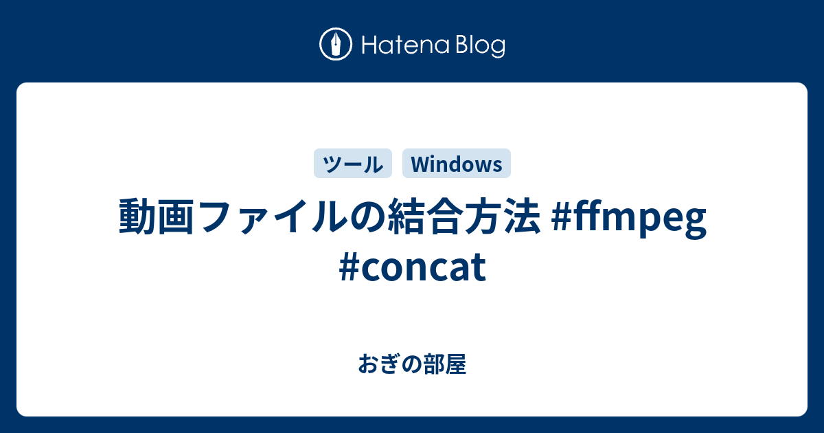 動画ファイルの結合方法 #ffmpeg #concat - おぎの部屋