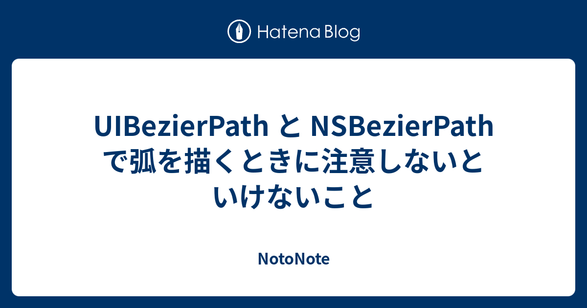 UIBezierPath と NSBezierPath で弧を描くときに注意しないといけないこと - NotoNote